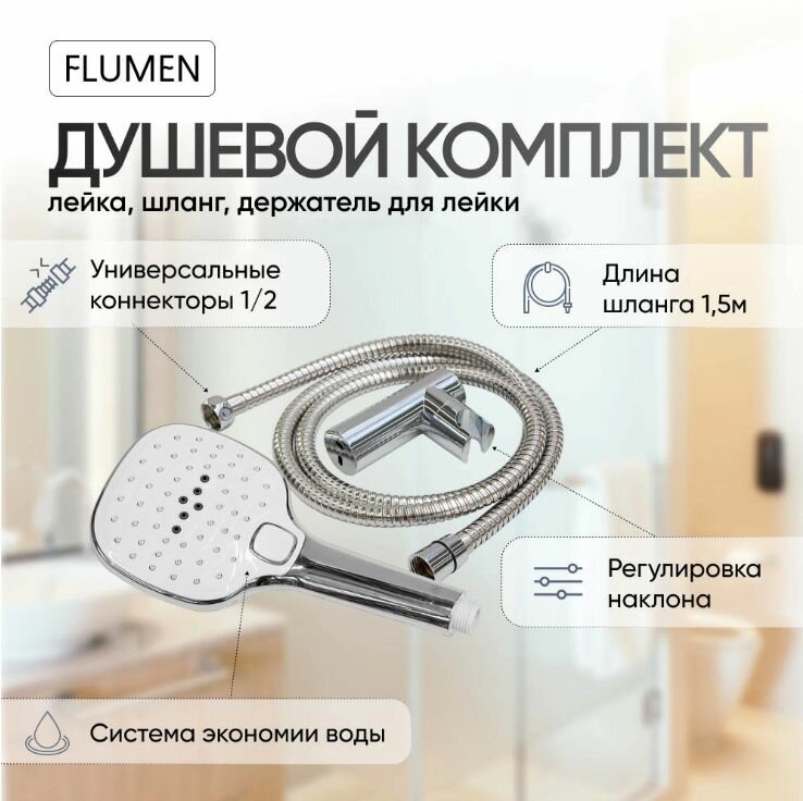 Душевой комплект FLUMEN Eis 3 режима хром