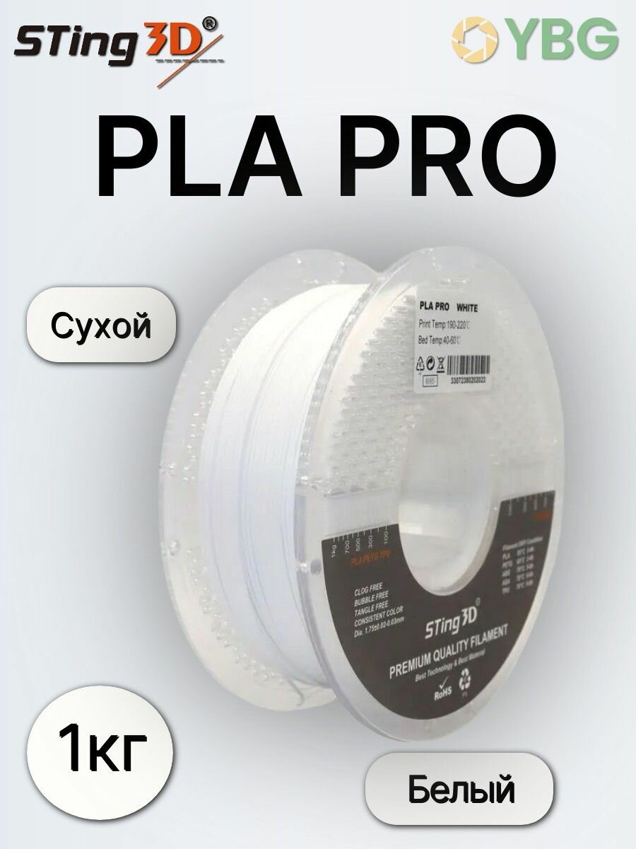 Филамент Sting3D "PLA Pro", для 3D-принтеров, белый, диаметр 1.75 мм