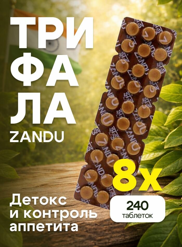 Трифала (Triphala, Zandu), 240 таблеток