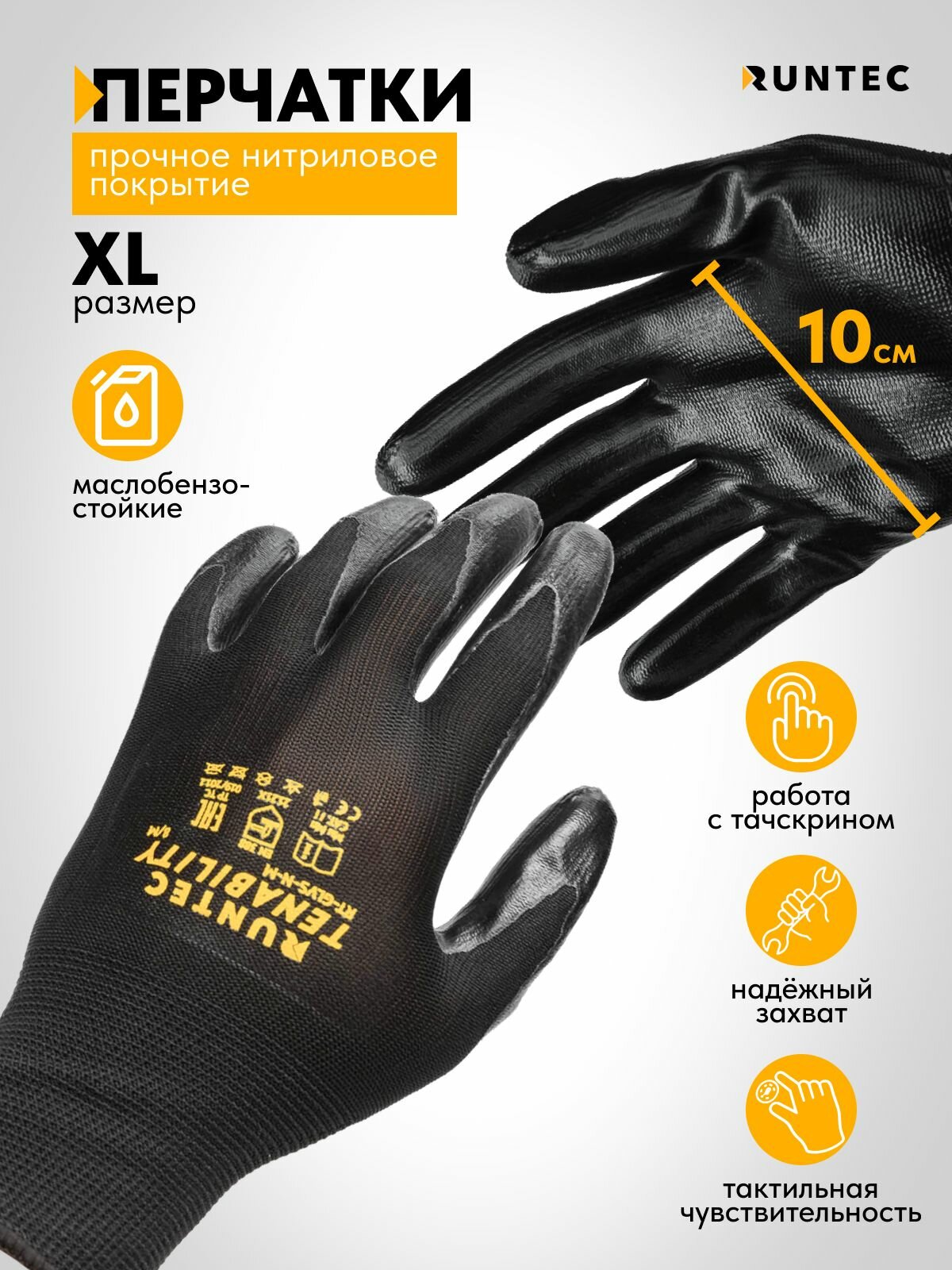 Перчатки RUNTEC защитные маслобензостойкие c нитриловым покрытием, XL
