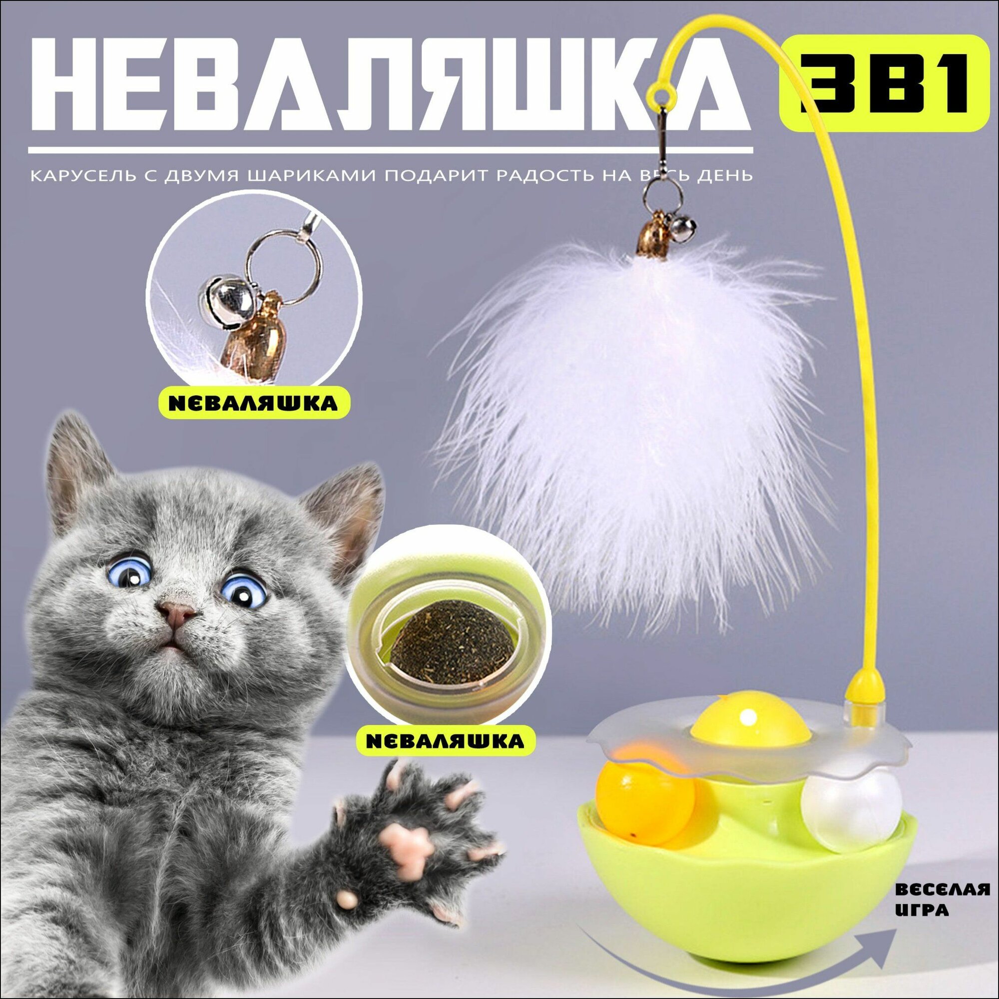 Игрушки-неваляшки с кошачьей мятой/Забавные палочки для кошек/Три в одном игрушка для кошки