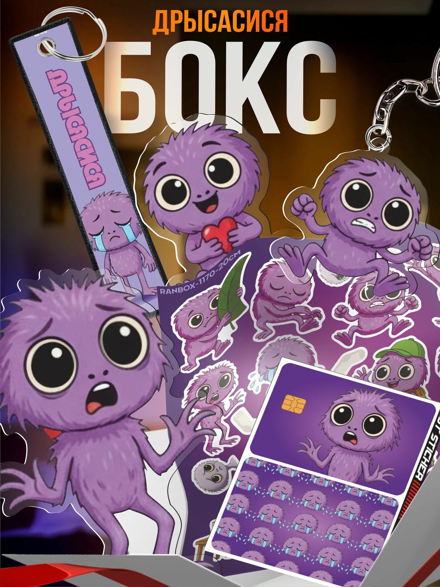 Подарочный бокс Дрысясися