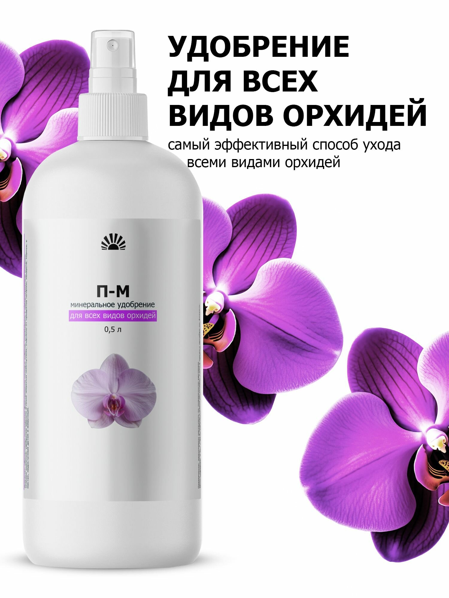 Удобрение от ПК Пуршат для орхидей, активатор роста и цветения, для всех видов орхидей П-М спрей 500 мл