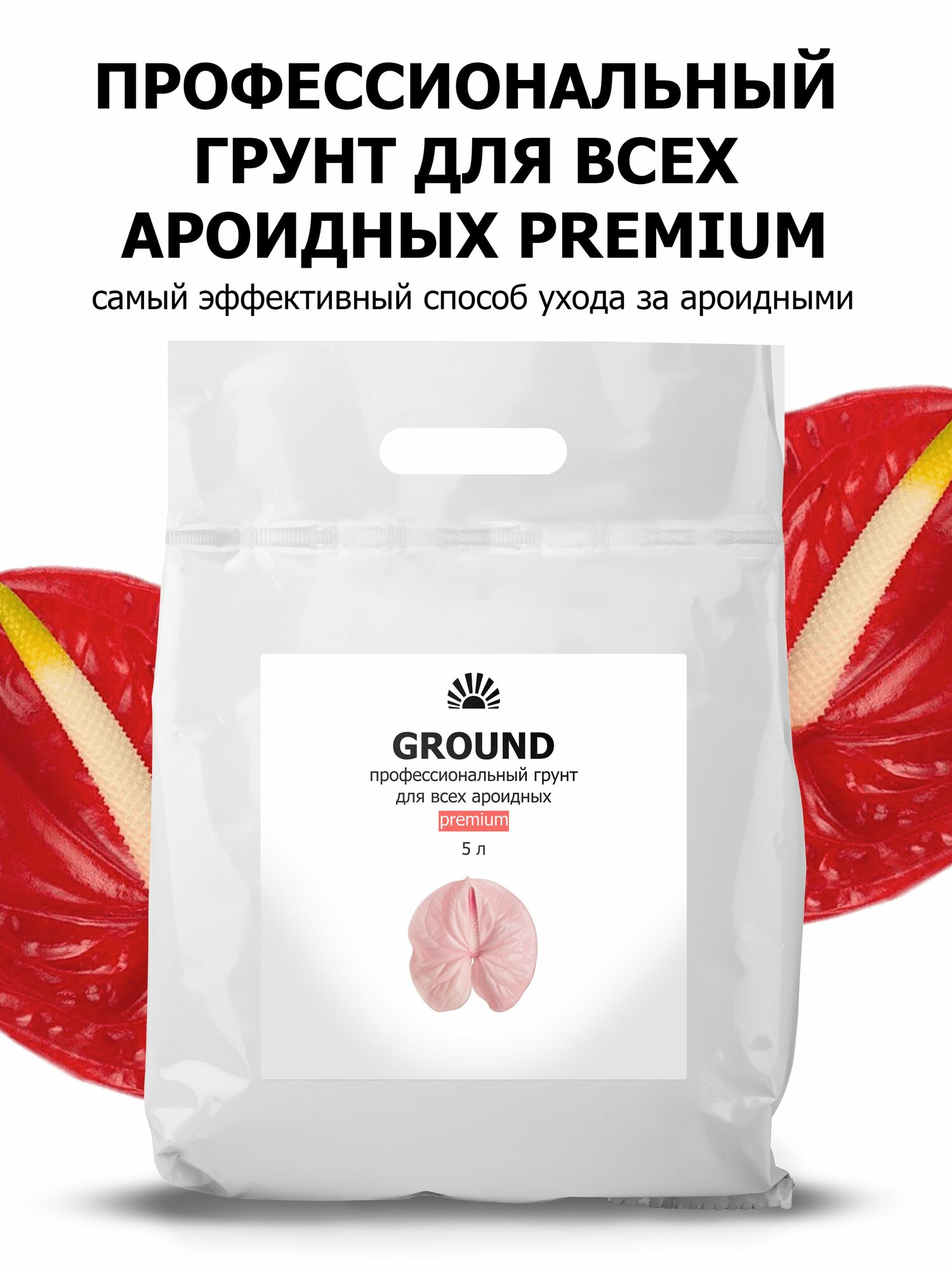 Грунт от ПК Пуршат Prеmium для ароидных: антуриумов, спатифиллумов, монстер, филодендронов, аглаонем, марантовых, калатеи 5 л