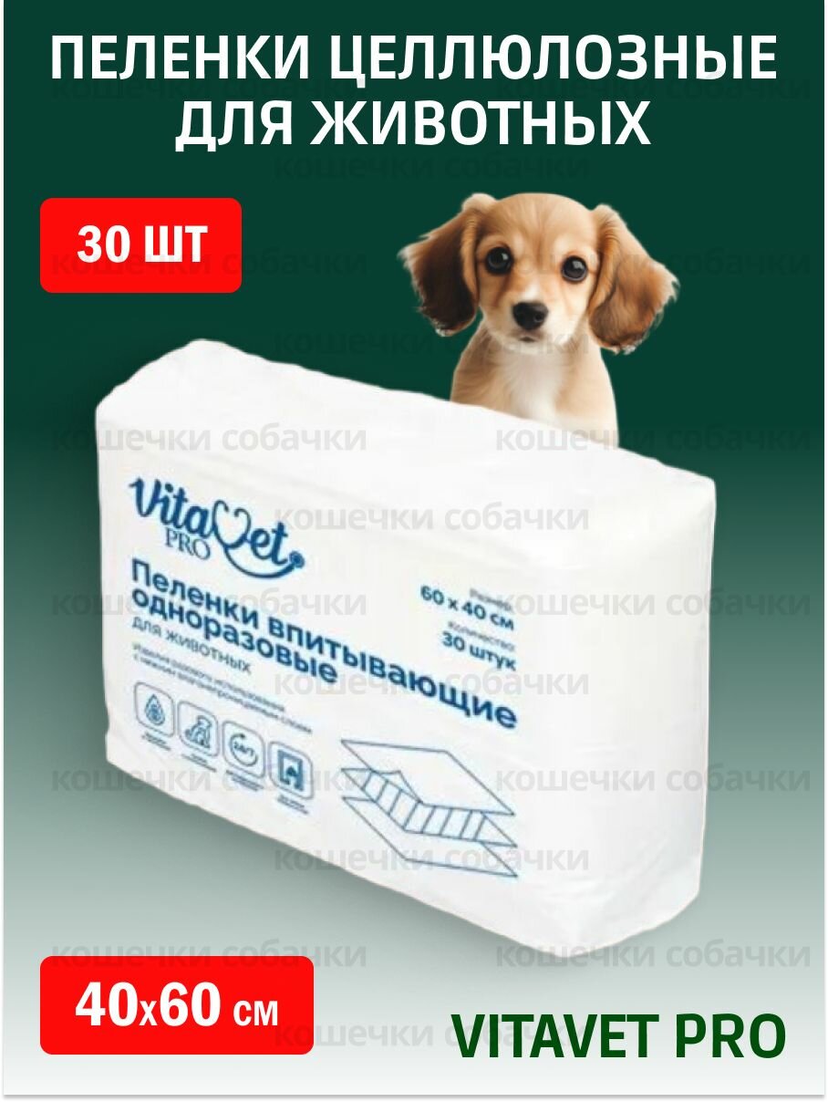 VitaVet PRO Пеленки одноразовые целлюлозные 60х40см для животных 30шт