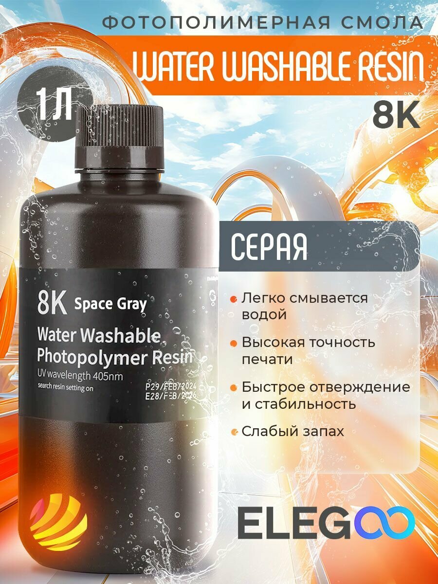 Фотополимерная смола Elegoo Water Washable Resin 8K, серая (Space Gray) (1 л)