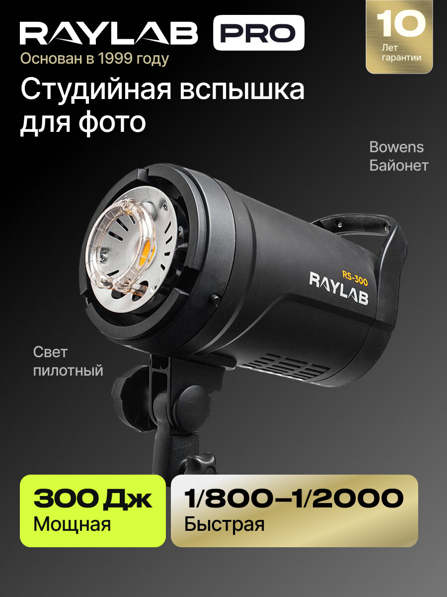 Вспышка студийная Raylab импульсный моноблок для студии Rossa RS-300