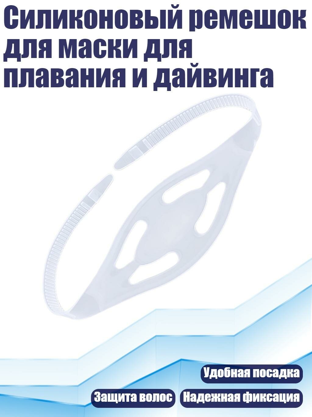 Силиконовый ремешок для маски для плавания и дайвинга, Прозрачный - Размер L