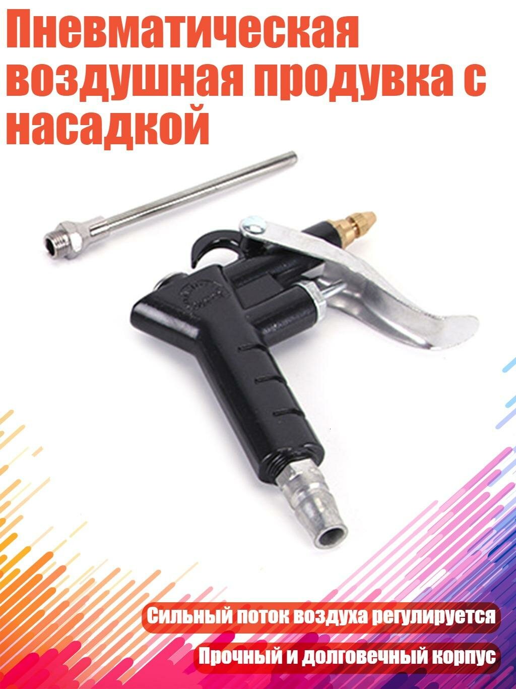 Пневматическая воздушная продувка с насадкой