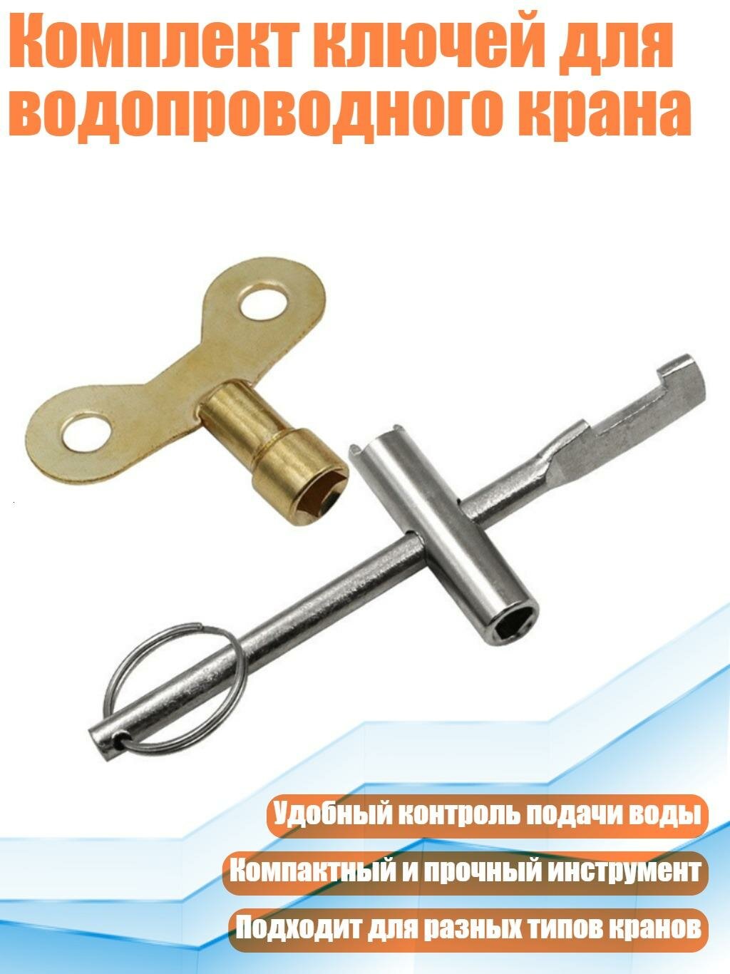 Комплект ключей для водопроводного крана