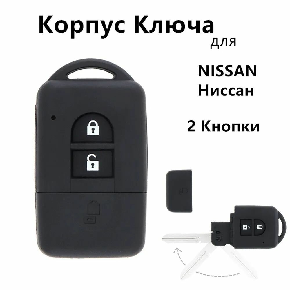 Корпус дистанционного ключа автомобиля, Корпус смарт-ключа Ниссан Qashqai, X-Trail, Micra, Tiida