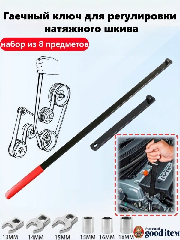 Гаечный ключ для регулировки натяжного шкива, комплект из 8 частей