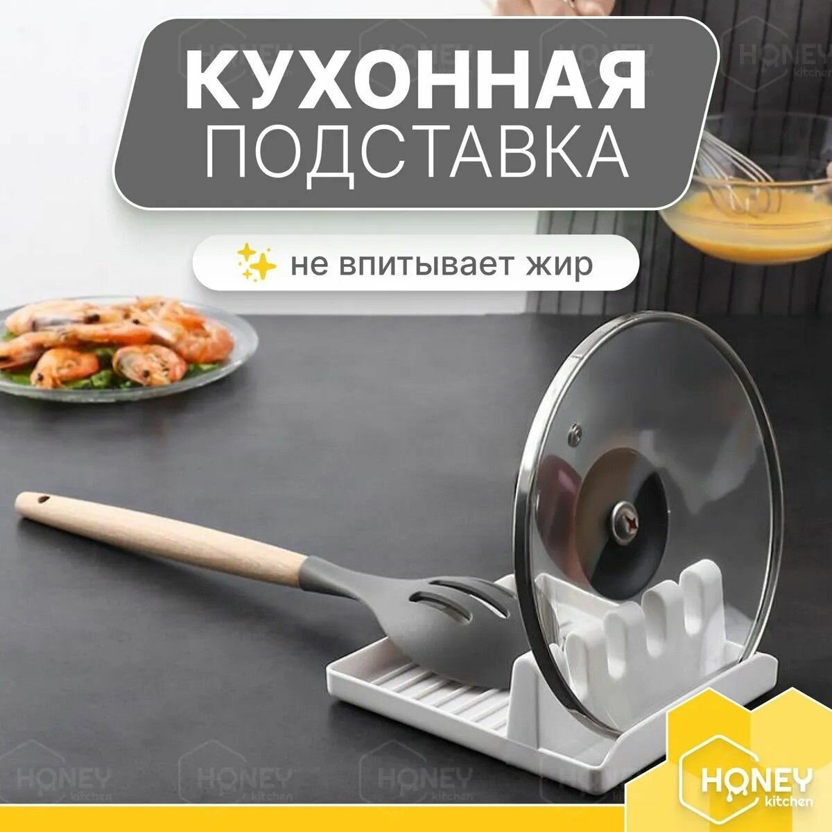Кухонная подставка (держатель) для крышек, ложек и поварешек HONEY KITCHEN