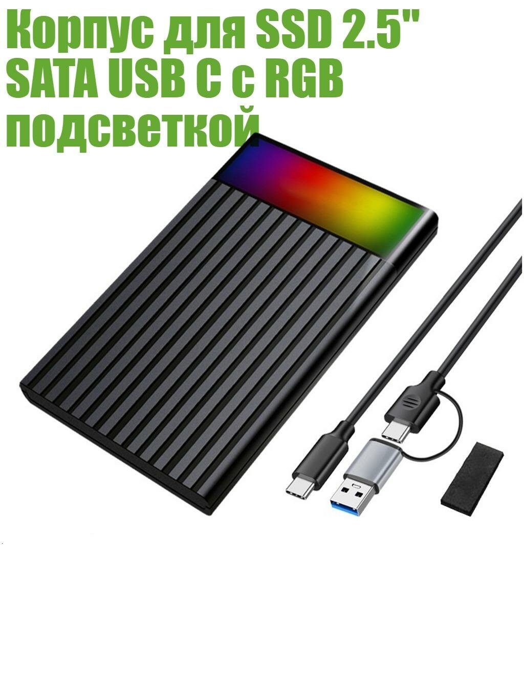 Корпус для SSD 2.5" SATA USB C с RGB подсветкой, Головка CCA