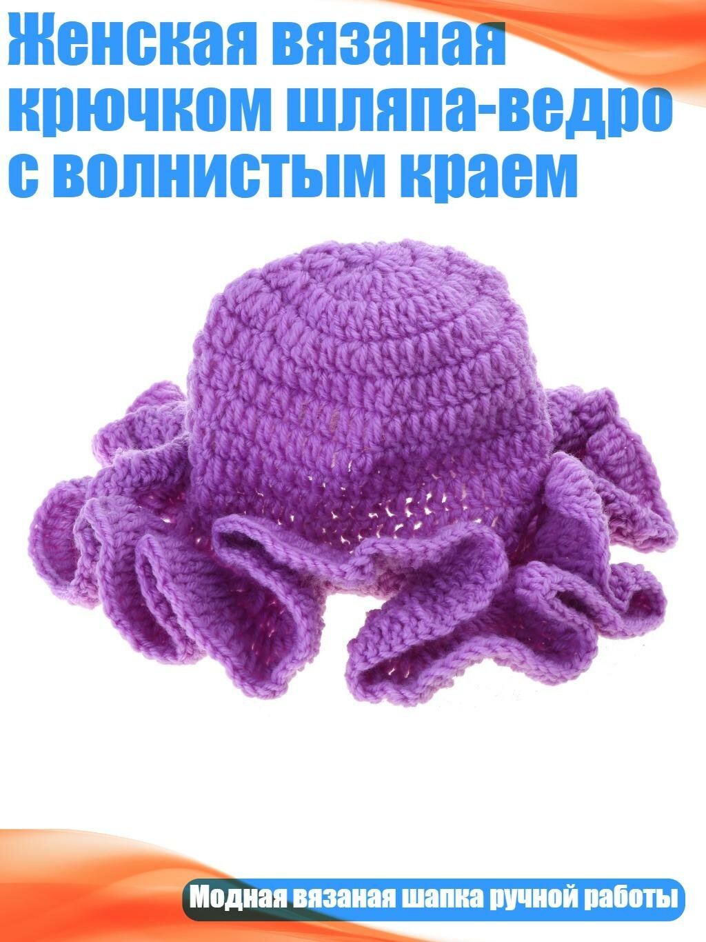 Женская вязаная крючком шляпа-ведро с волнистым краем, Светло-фиолетовый