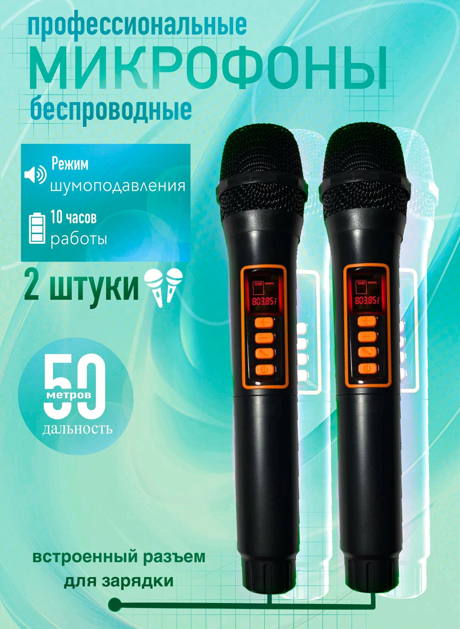 Беспроводной микрофон Для живого вокала/2шт