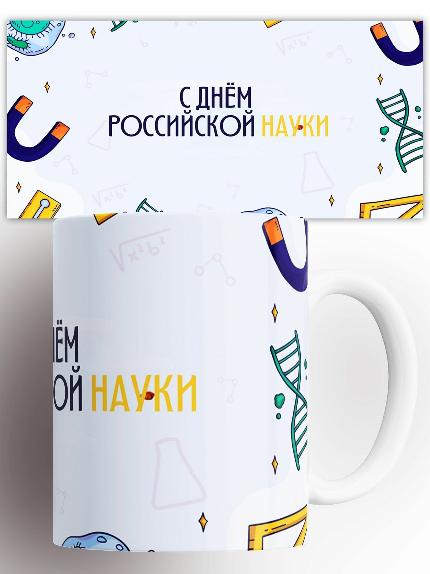 Кружка С Днем Российской науки арт 330 мл, материал керамика, 1 шт.