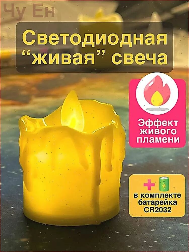Свеча на батарейках / Светодиодная свеча "живой огонь" / led на батарейках - 1 штука