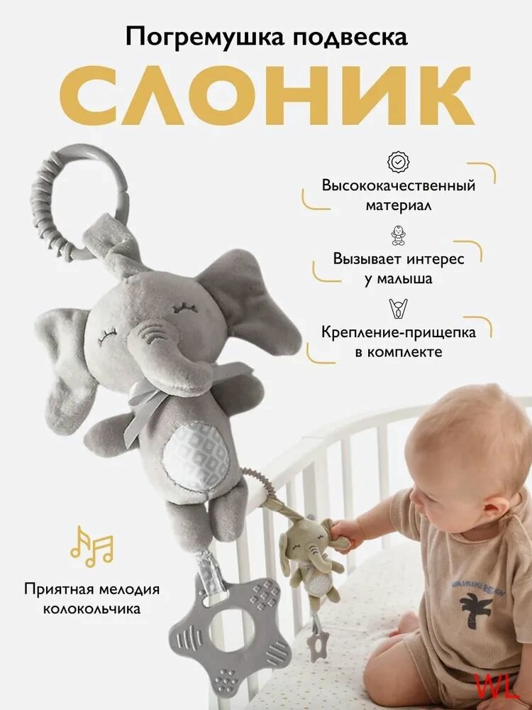 Погремушка для новорожденного 0+ мягкая с прорезывателем. Подвесная игрушка Слоник для малышей на кроватку коляску. Развивающие игрушки от 0, 6 месяцев до года(серый)