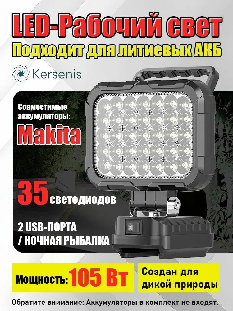 Подходит для аккумуляторов Makita 18V-21V: мощный рабочий фонарь, идеален для рыбалки и кемпинга.