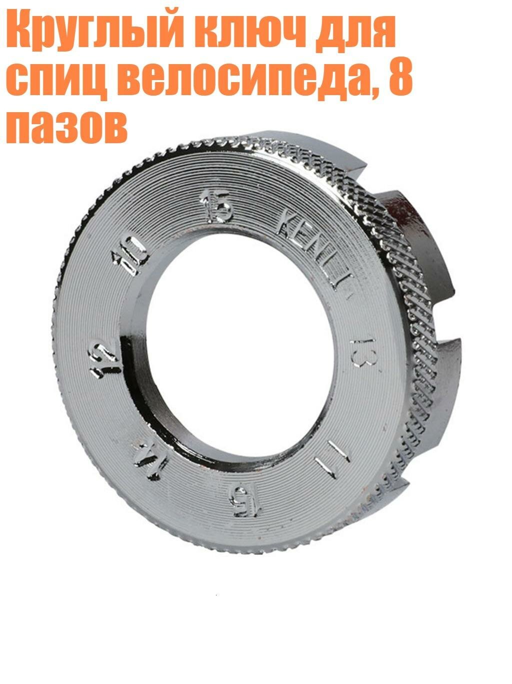 Круглый ключ для спиц велосипеда, 8 пазов