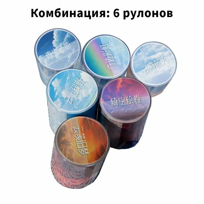 Клейкая лента декоративная, mr. paper,200 см/рулон, облачная тематика, декоративный чехол для телефона, тонкая клипса, чехол для телефона
