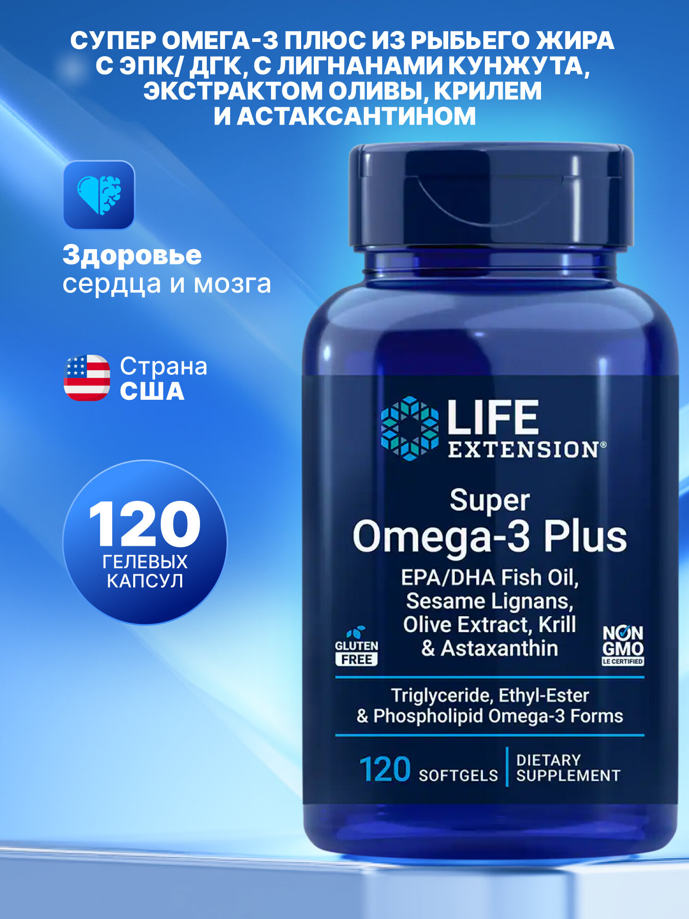 Life Extension Super Omega-3 Plus EPA/DHA Fish Oil Sesame Lignans and Olive Extract Krill and Astaxanthin,120 капсул