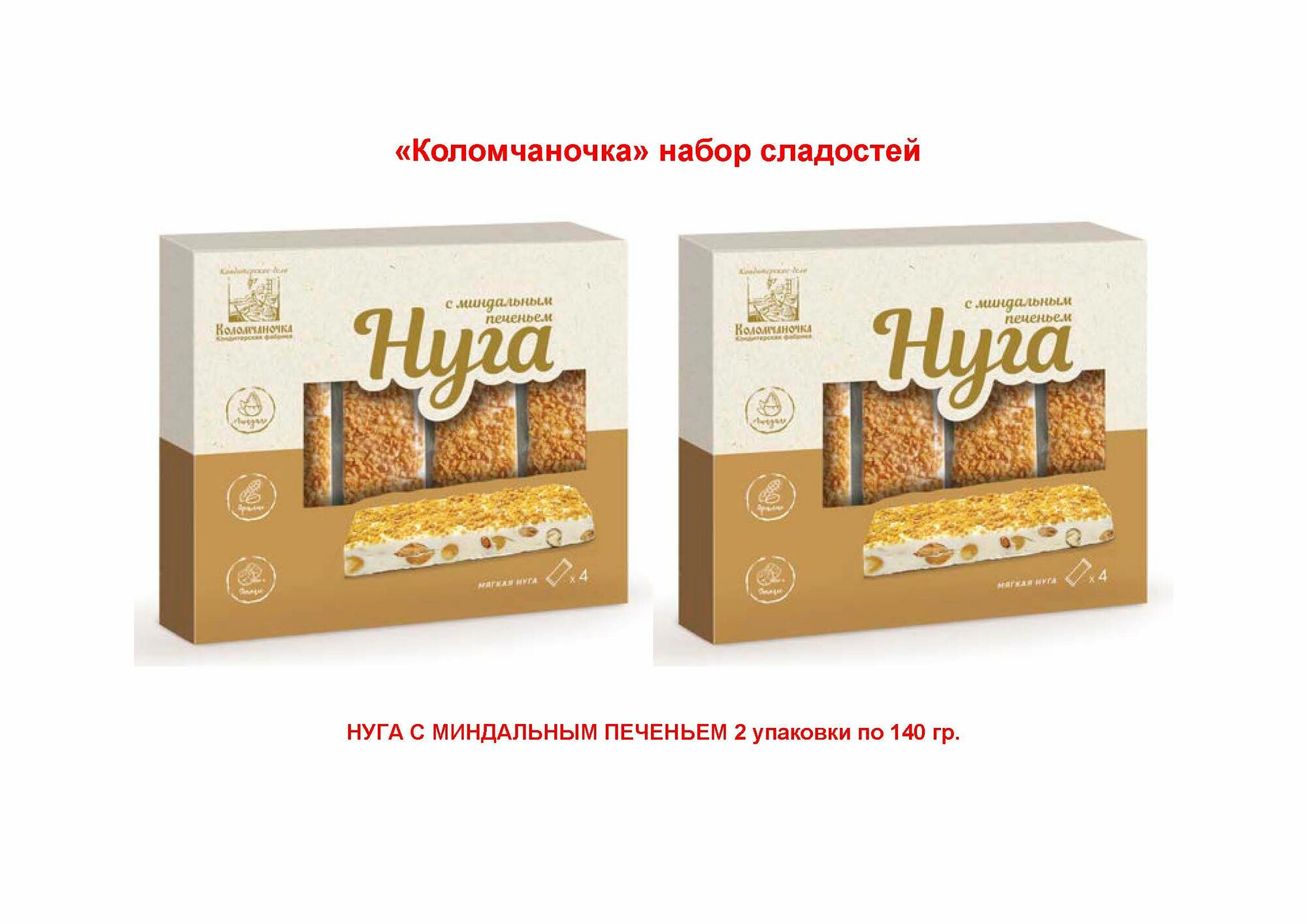 Набор "Коломчаночка": нуга с миндальным печеньем 2шт. х140гр.