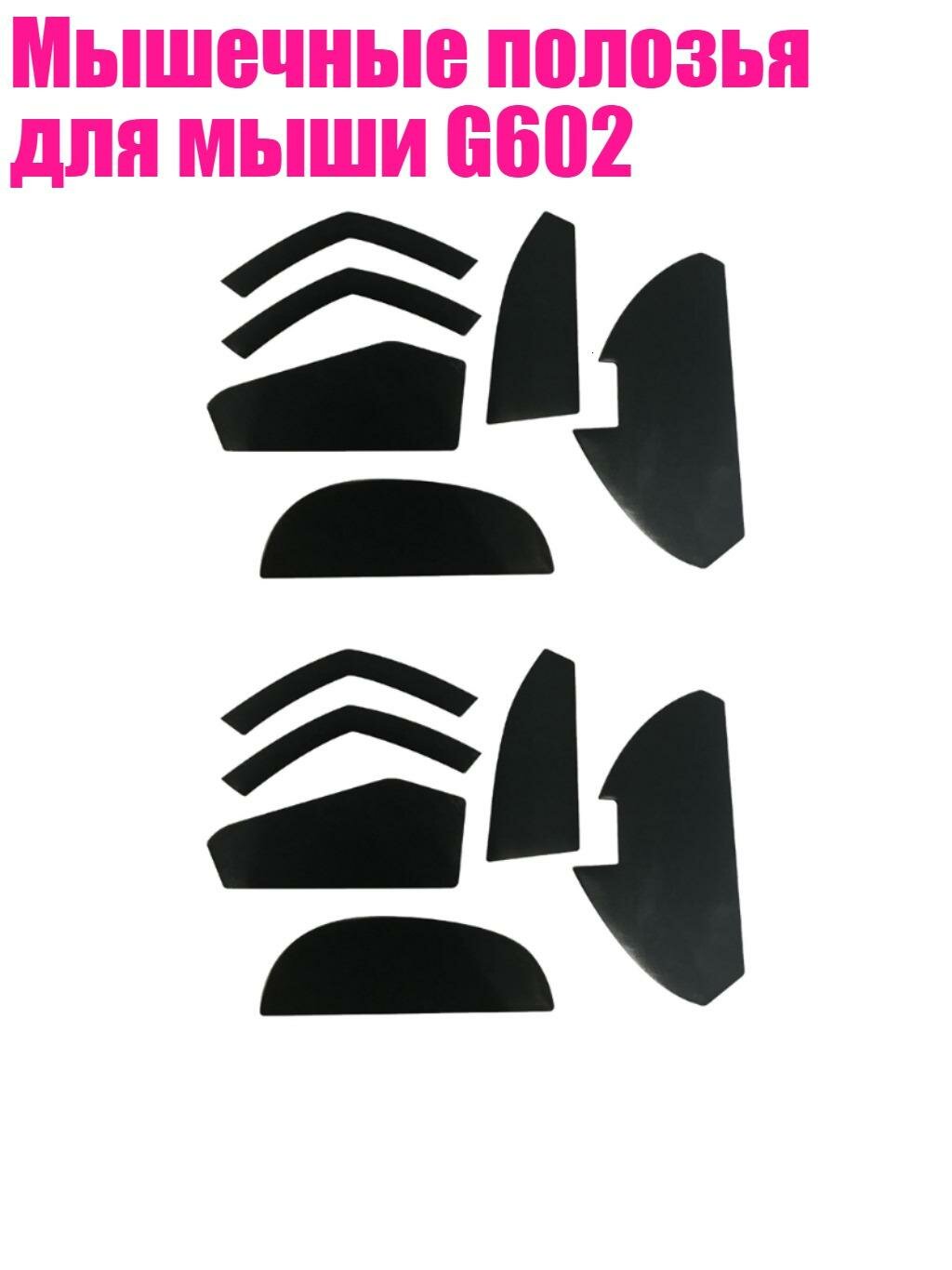 Мышечные полозья для мыши G602