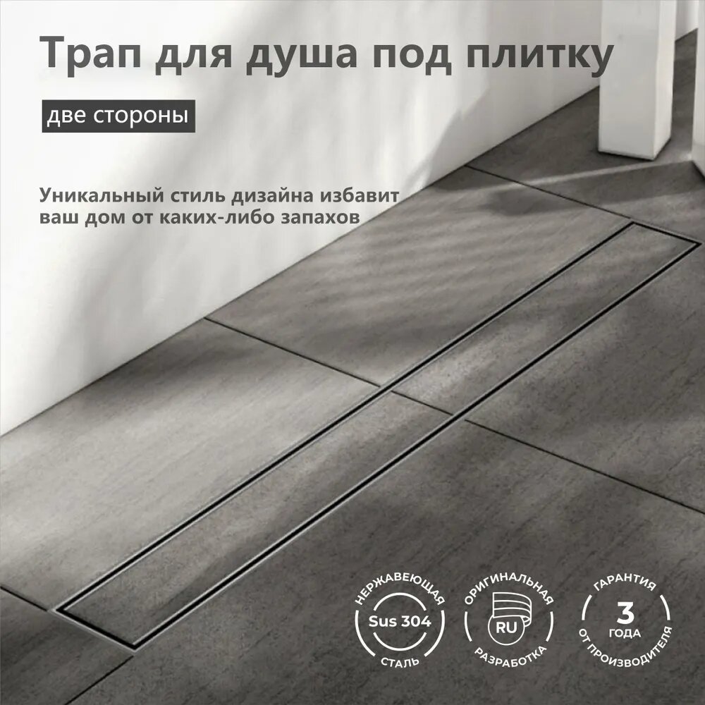 Трап для душа под плитку 600x100 мм из нержавеющей стали с гидрозатвором для ванной и душевой