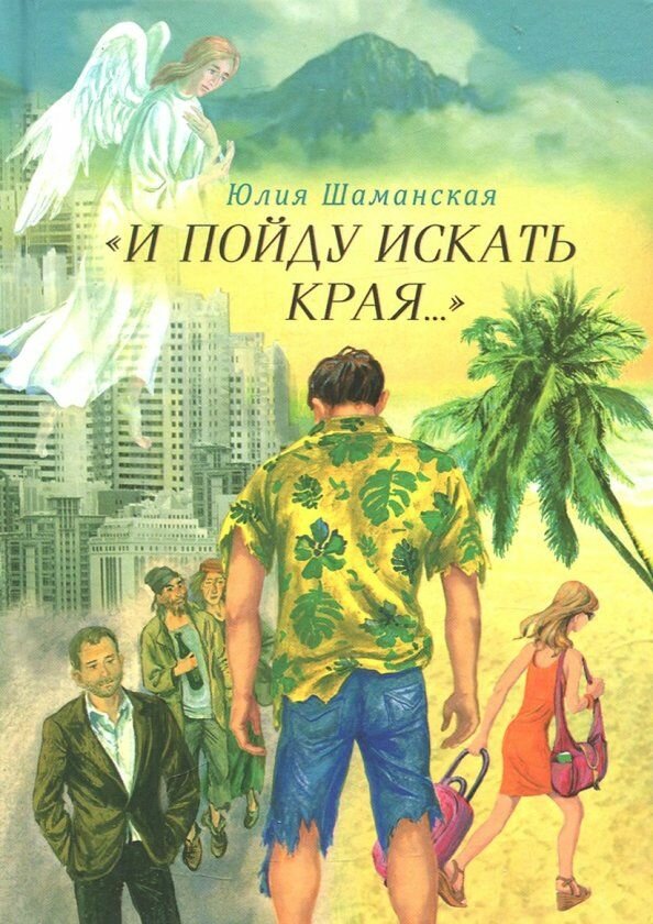 И пойду искать края. (Сибирская Благозвонница) (Шаманская Ю. В.)
