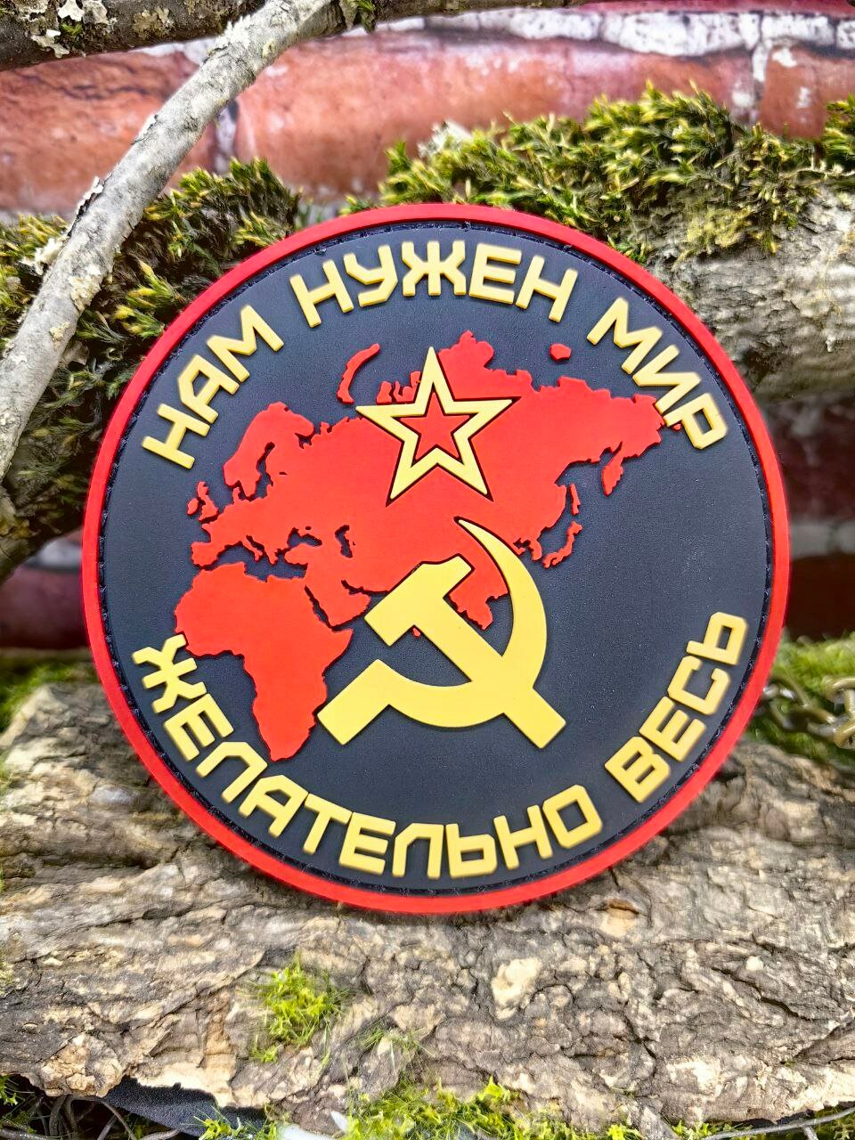 Нашивка-патч НАМ нужен мир / Желательно весь СССР 3D PVC D-8,5 черная