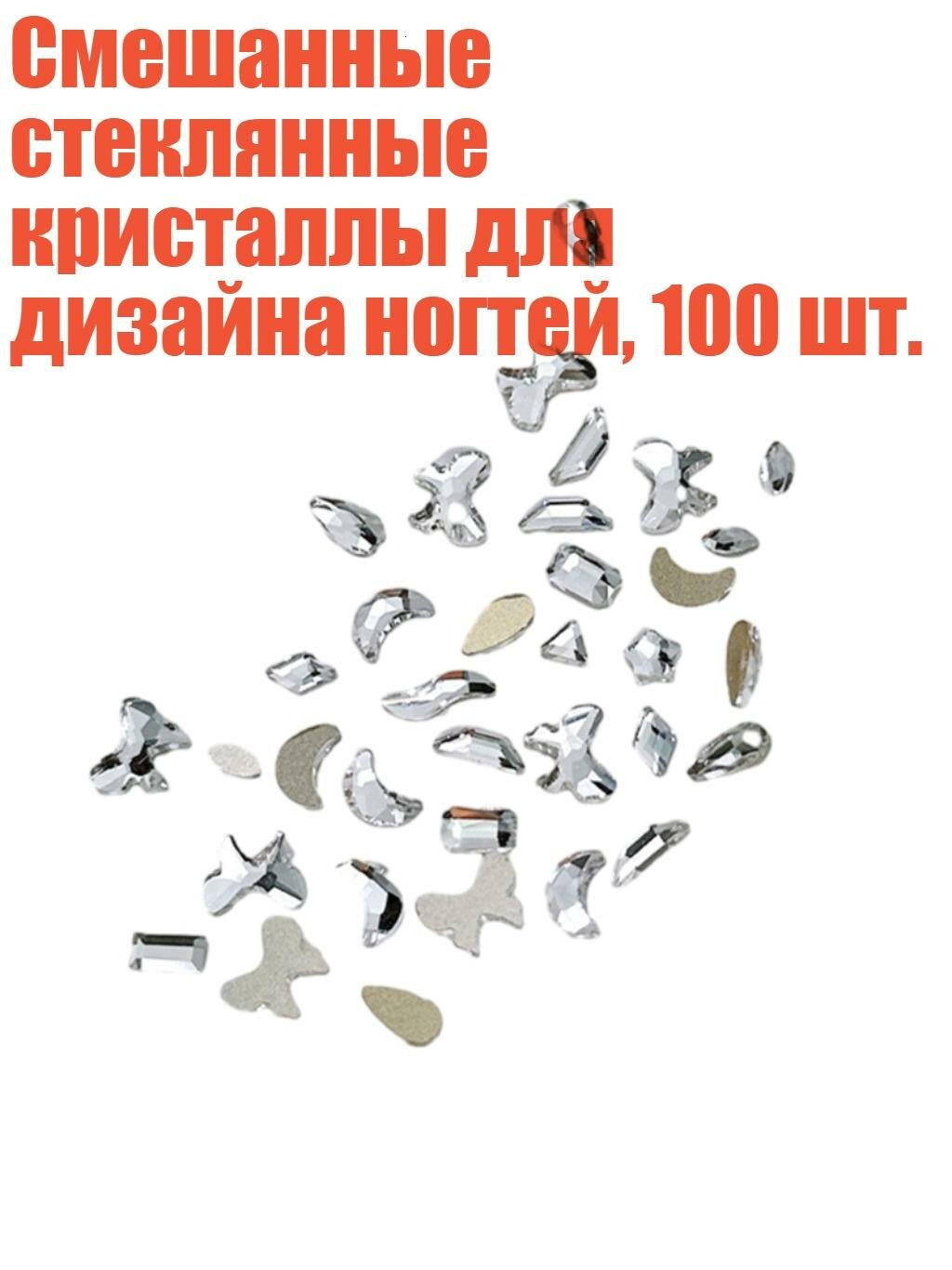 Смешанные стеклянные кристаллы для дизайна ногтей, 100 шт, Белый