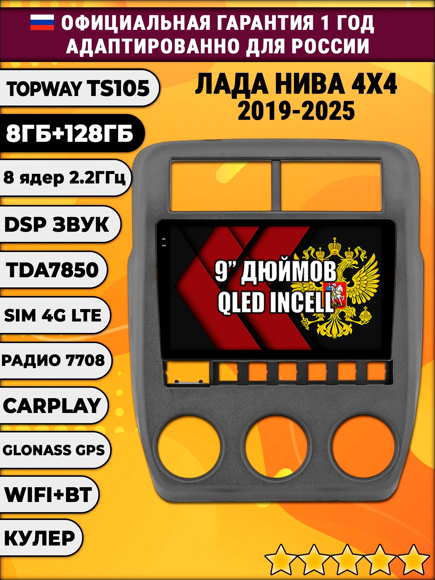 TS105, память 8/128гб для LADA NIVA 4X4 лада нива (2019 2020 2021 2022 2023 2024 2025), Android магнитола