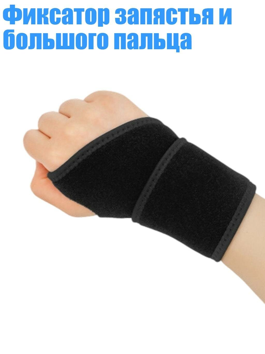 Фиксатор запястья и большого пальца, Черный