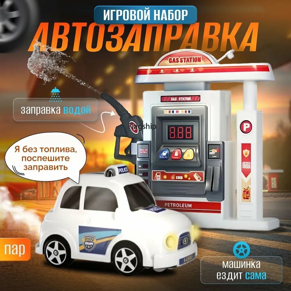 Интерактивная Автозаправочная станция с полицейской машинкой, паром, светом и звуком. Автозаправка. Развивающие игры для детей с 3 лет.
