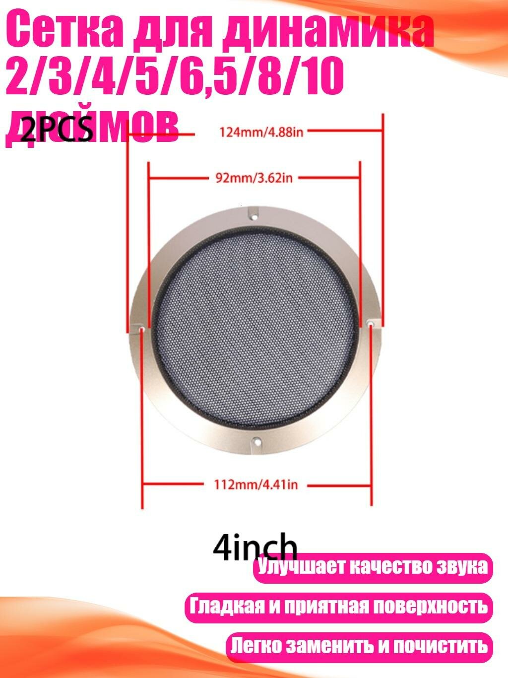 Сетка для динамика 2/3/4/5/6,5/8/10 дюймов, C