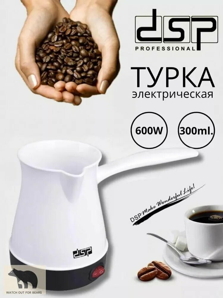 Турка электрическая 300 мл. кофеварка электротурка, белый