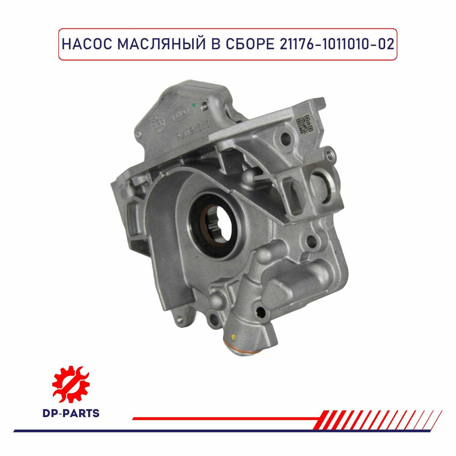 Масляный насос 21176-1011010-02 GMB (для двигателя 1.8 21179) для а/м Lada Vesta, Lada Xray