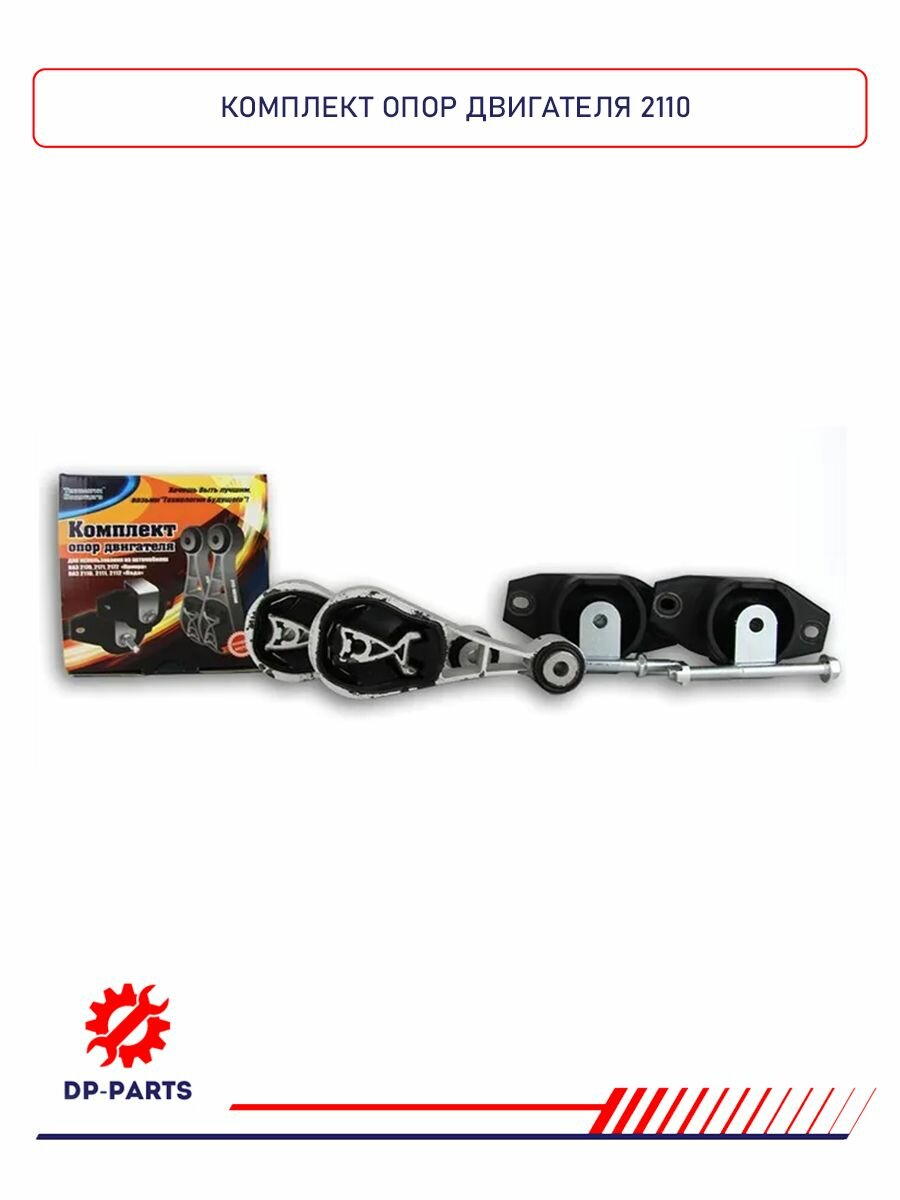 Опора двигателя 2110-1001240, 2112-1001300 Технологии Будущего (в сборе, нового образца, комплект) для а/м ВАЗ 2170-72 Priora FL