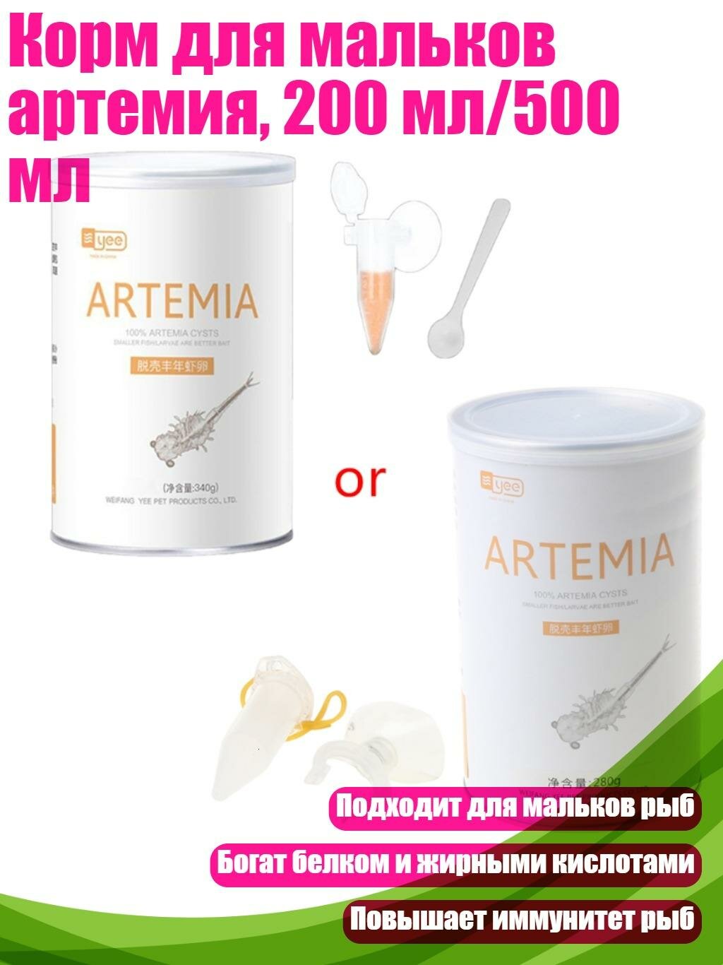 Корм для мальков артемия, 200 мл/500 мл, 500