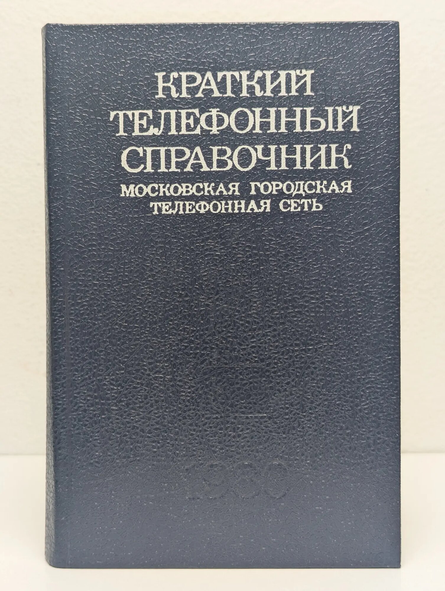 Краткий телефонный справочник. Московская городская телефонная сеть. 1980 Сборник 1980