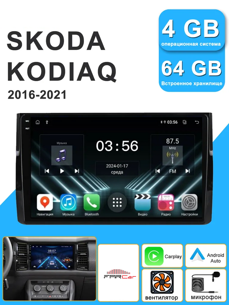 Магнитола Шкода Кодиак и Карок FarCar S500 Plus (Skoda Kodiaq и Karoq) 2016+ на Android - 10 дюймов