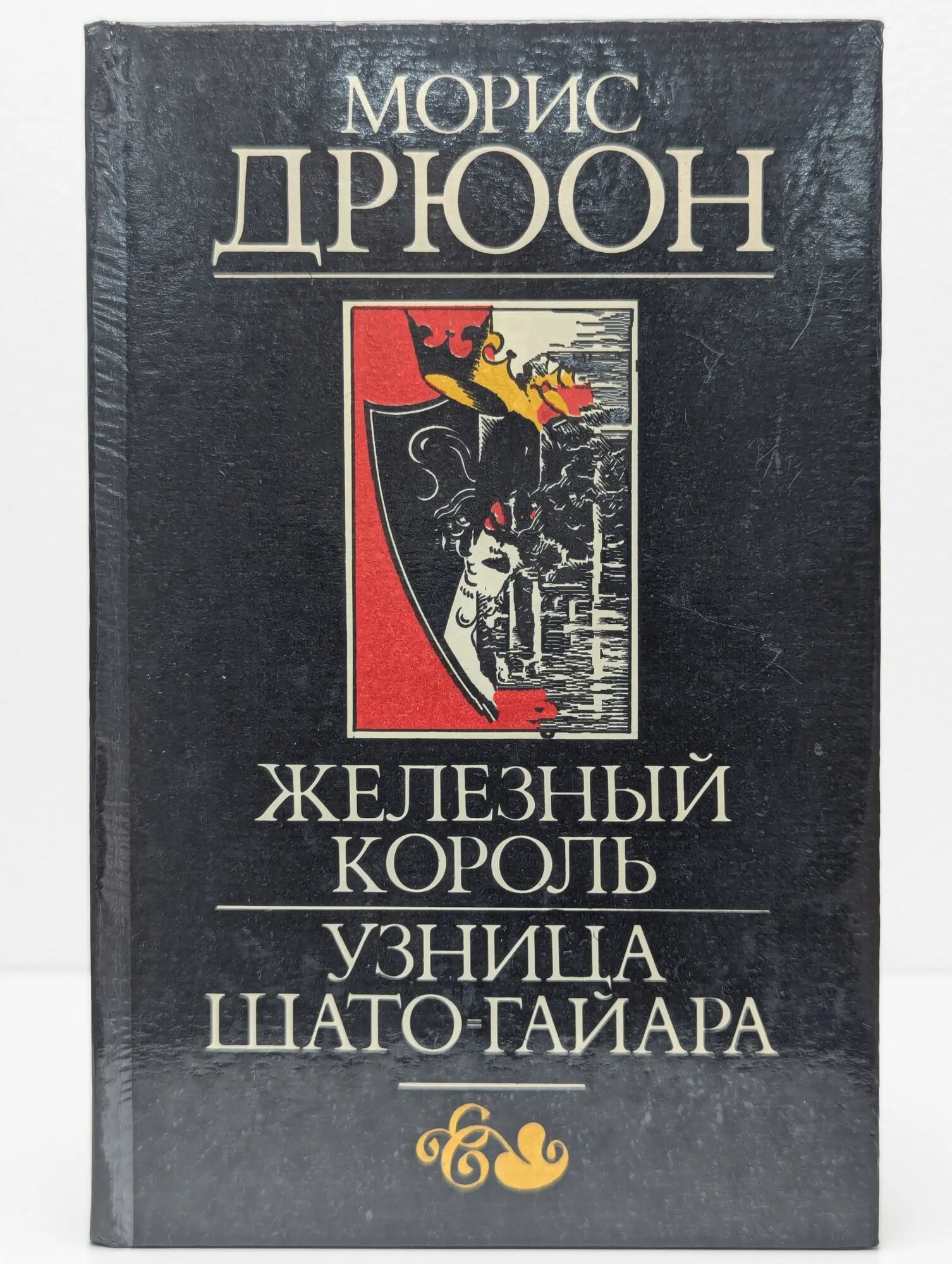 Железный король. Узница Шато-Гайара Дрюон Морис 1992