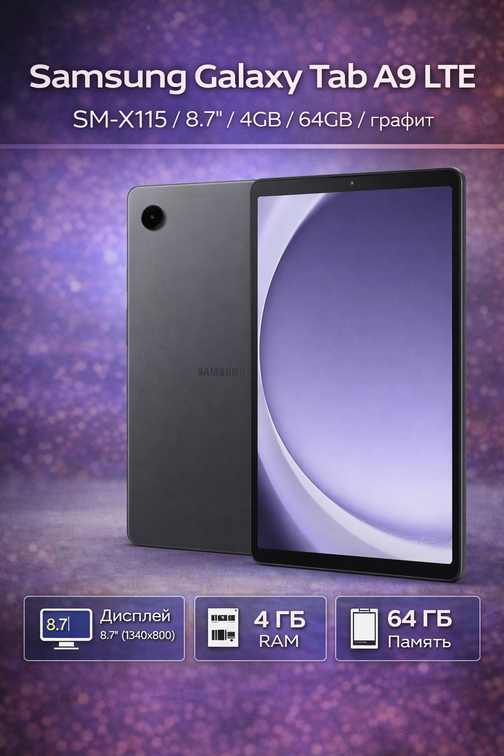 Планшет Samsung Galaxy Tab A9 LTE SM-X115 8.7" 4/64 ГБ графит