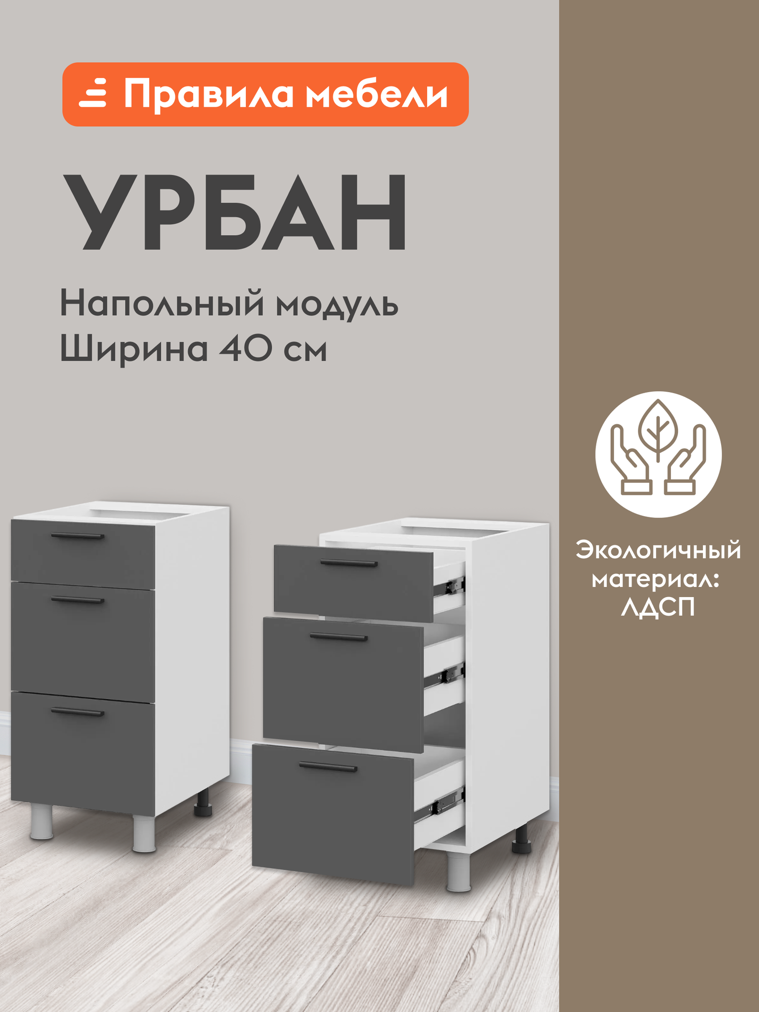 Кухонный модуль напольный, стол Урбан с ящиками, 40х50.6х82.4 см, Белый / Графит серый