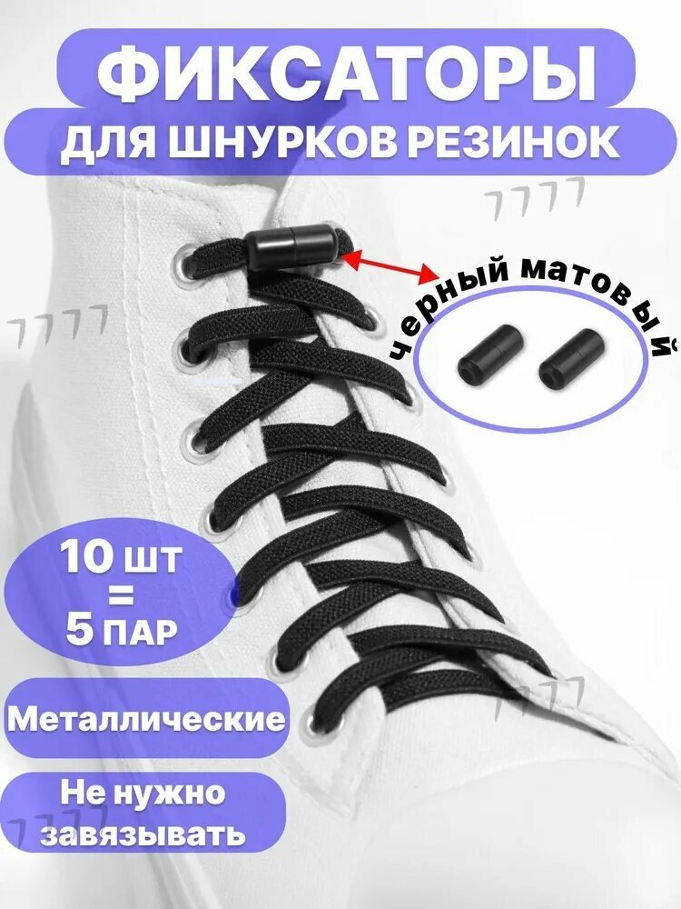 Фиксаторы для шнурков 10 шт