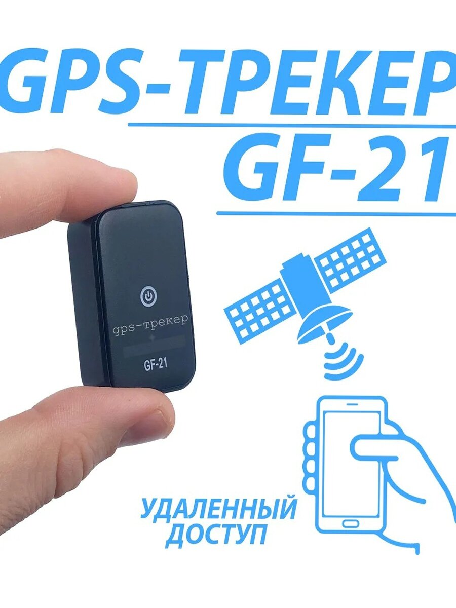 Автомобильный GPS трекер-маяк GF-21