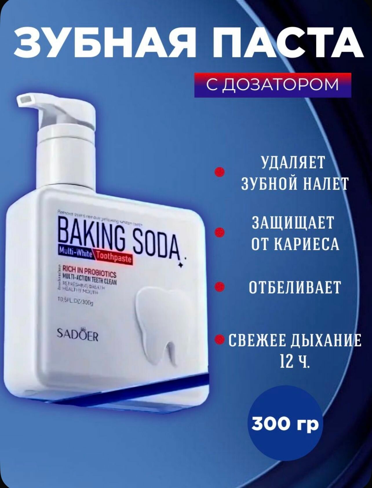 SADOER Отбеливающая зубная паста Baking Soda с дозатором уход и защита от кариеса, 300 гр