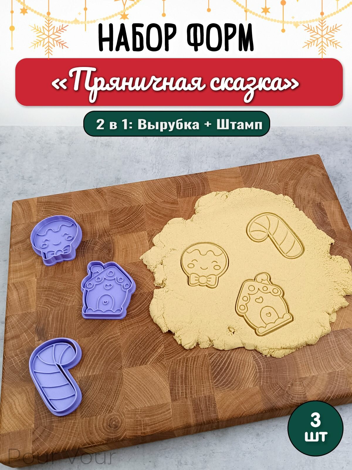 Формочки для печенья, вырубки для пряников, штампы для теста, "Пряничная сказка",3шт